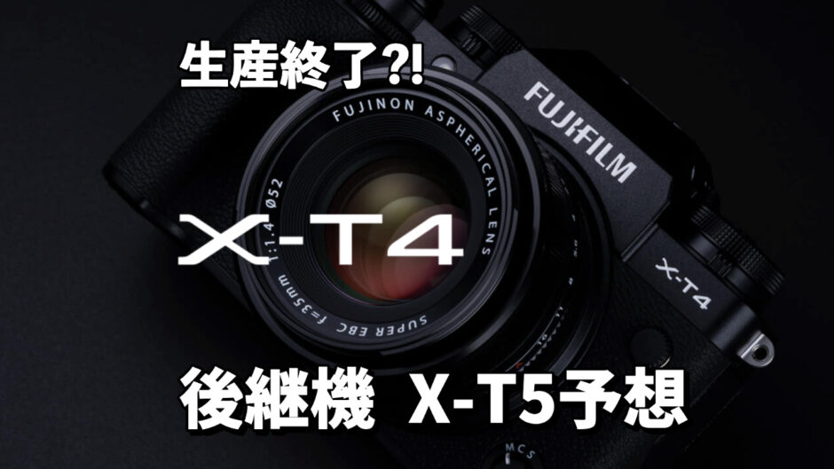 X-T4生産終了⁉X-H2/X-H2Sから予想する後継機X-T5の姿 | FUJI-Life